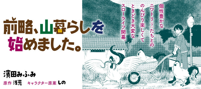 前略、山暮らしを始めました。 濱田みふみ（著者） 浅葱（原作） しの（キャラクター原案） おすすめ漫画 ニコニコ漫画
