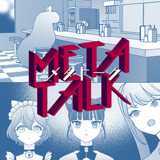 「METATALK」の無料連載更新情報