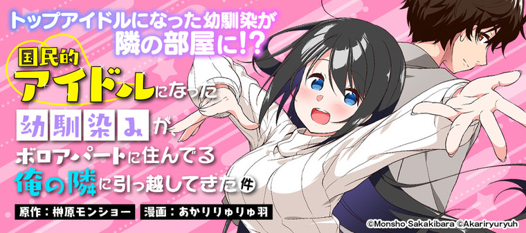 国民的アイドルになった幼馴染みが、ボロアパートに住んでる俺の隣に引っ越してきた件 新連載無料ネット漫画マンガ 