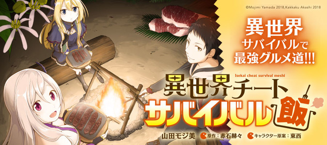 異世界チートサバイバル飯 作者：山田モジ美 原作：赤石赫々 キャラクター原案：東西 おすすめ漫画 ニコニコ漫画