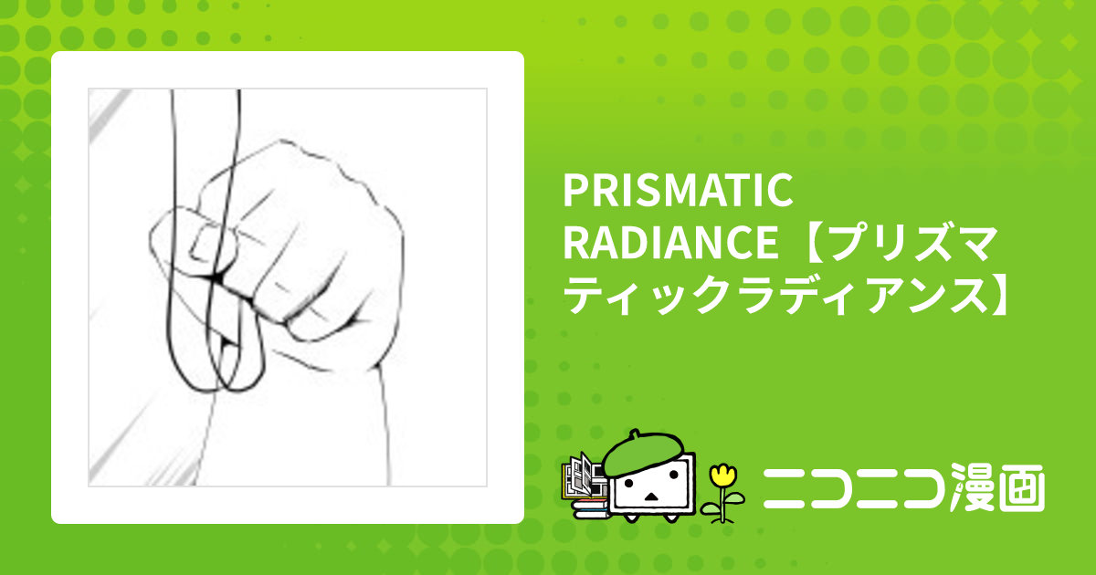 PRISMATIC RADIANCE【プリズマティックラディアンス】 / 青野幸樹 おすすめ無料漫画 - ニコニコ漫画