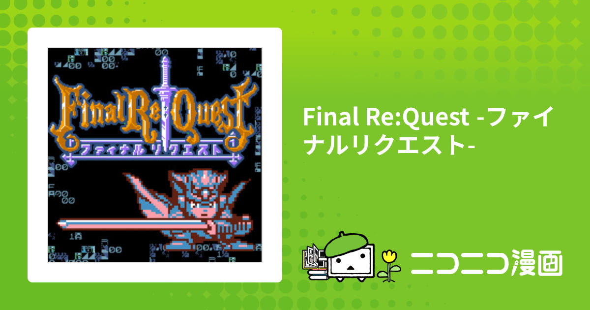 Final Re:Quest -ファイナルリクエスト- / HUGA-STUDIO 日下一郎 おすすめ無料漫画 - ニコニコ漫画