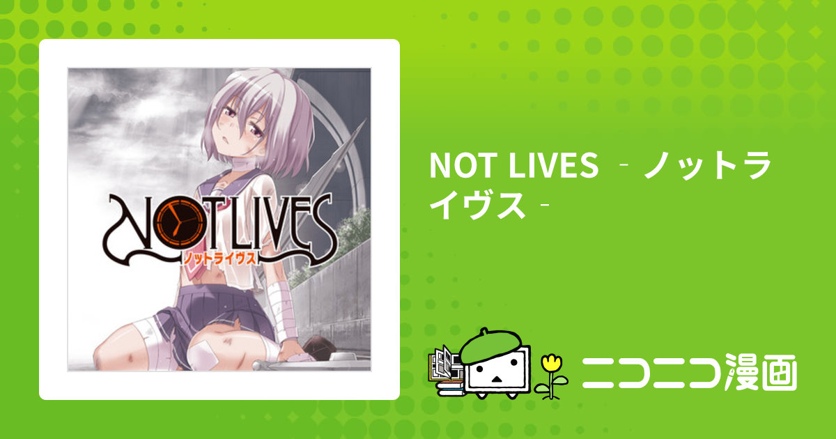 NOT LIVES ‐ノットライヴス‐ / 烏丸渡(著者) おすすめ漫画 - ニコニコ漫画