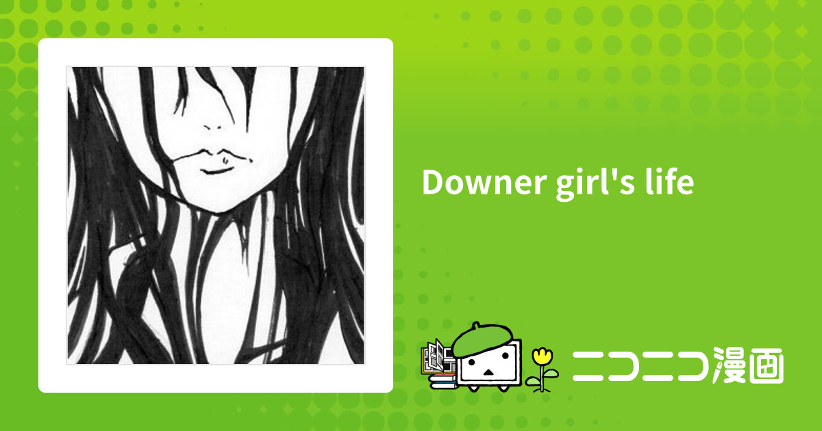 Downer girl's life / 無口 おすすめ無料漫画 - ニコニコ漫画