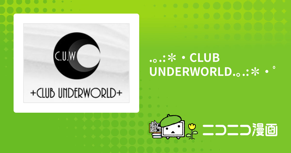 CLUB UNDERWORLD.｡.: ・ﾟ / しのらいだ おすすめ無料漫画 - ニコニコ漫画