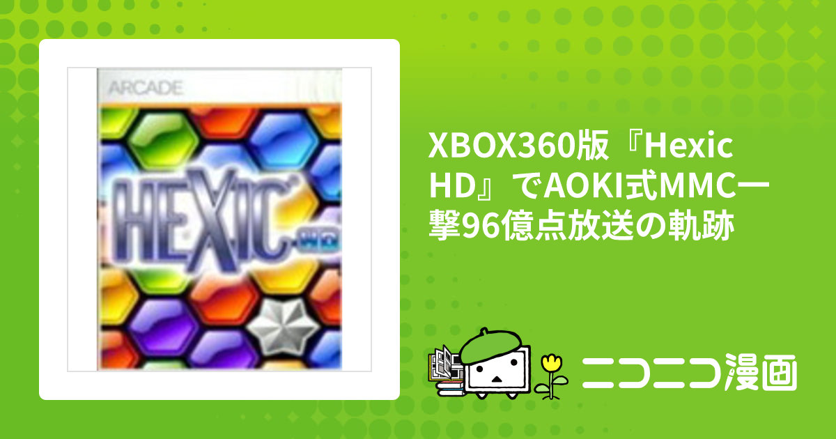 XBOX360版『Hexic HD』でAOKI式MMC一撃96億点放送の軌跡 / ちょいん おすすめ無料漫画 - ニコニコ漫画