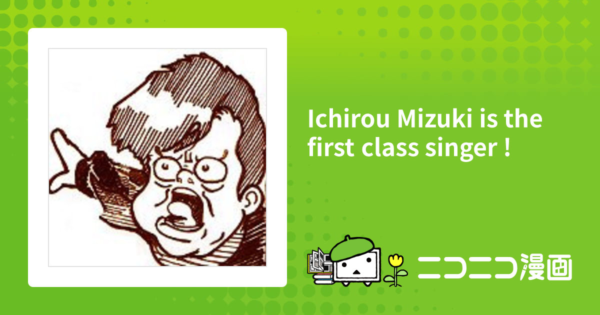 Ichirou Mizuki is the first class singer ! / プロテイン気分 おすすめ無料漫画 - ニコニコ漫画