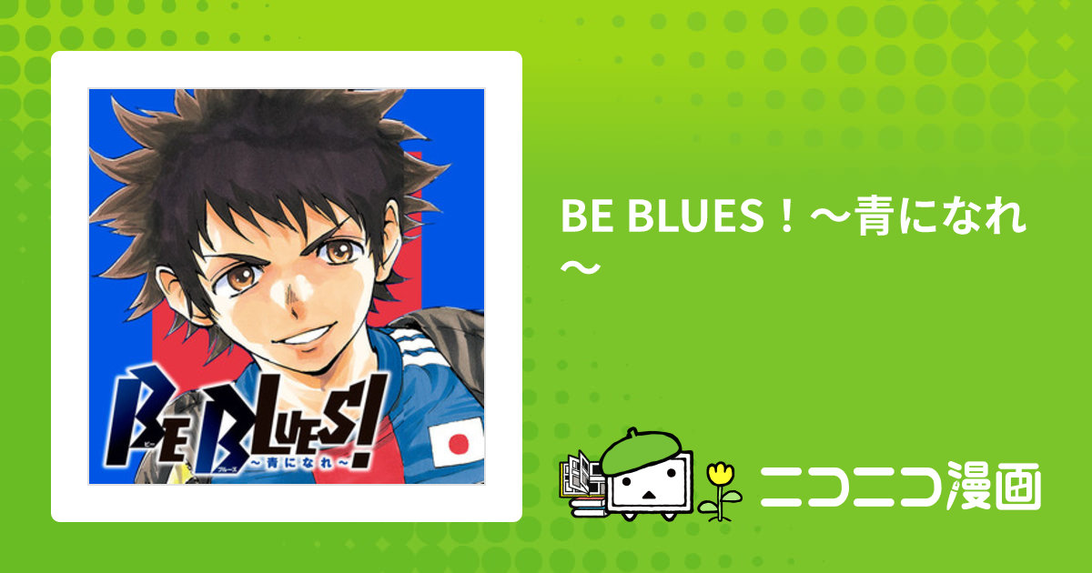 BE BLUES！～青になれ～ / 田中モトユキ おすすめ無料漫画 - ニコニコ漫画