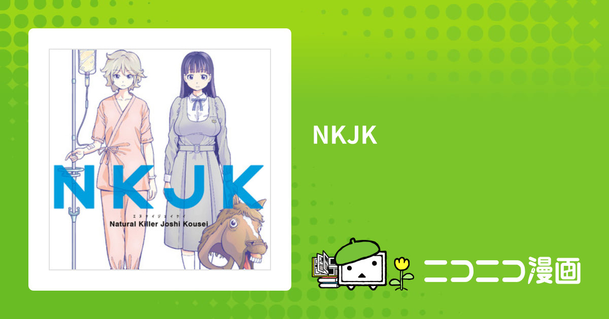 NKJK / 吉沢緑時 おすすめ無料漫画 - ニコニコ漫画