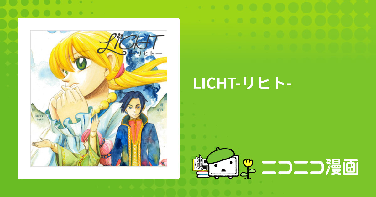 LICHT-リヒト- / 明(みん) おすすめ無料漫画 - ニコニコ漫画