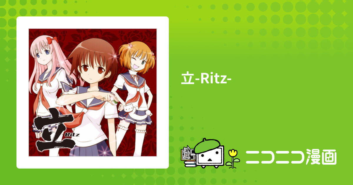 立-Ritz- / 大和田秀樹 おすすめ無料漫画 - ニコニコ漫画