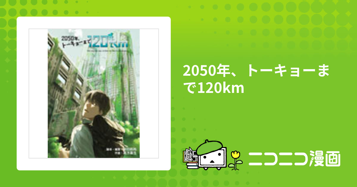 2050年、トーキョーまで120km / ksk_47 おすすめ無料漫画 - ニコニコ漫画