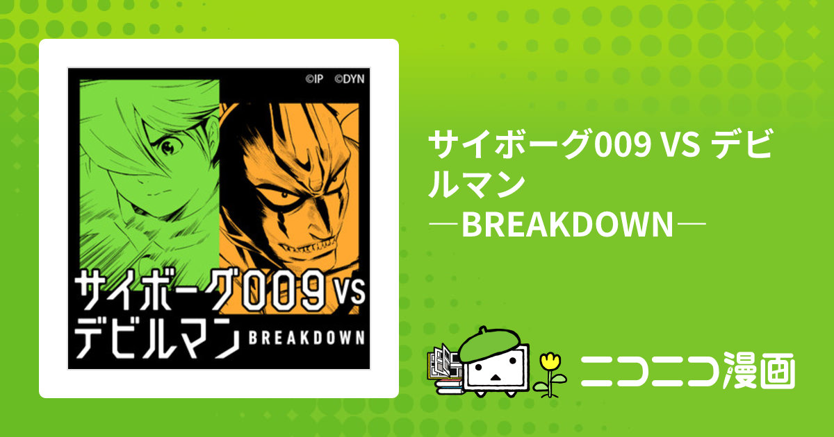 サイボーグ009 VS デビルマン ―BREAKDOWN― / 吉富昭仁 おすすめ無料漫画 - ニコニコ漫画