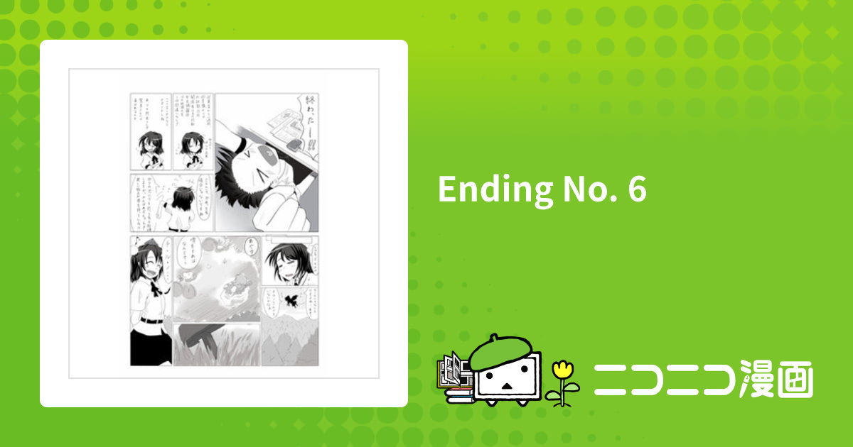 Ending No. 6 / matsu おすすめ無料漫画 - ニコニコ漫画