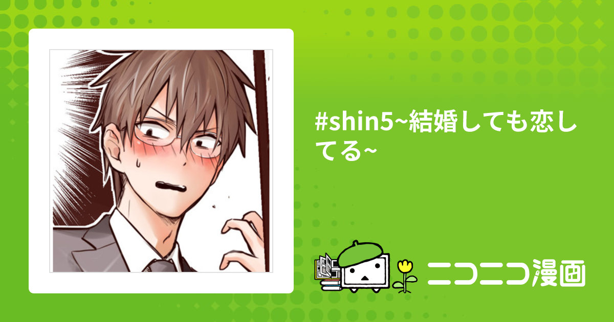 #shin5~結婚しても恋してる~ / ジーン編集部公式アカウント おすすめ無料漫画 - ニコニコ漫画