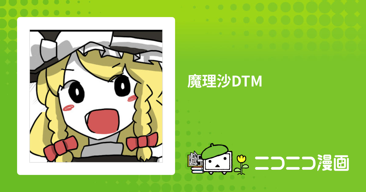 魔理沙DTM / 風来P@suniikar おすすめ無料漫画 - ニコニコ漫画