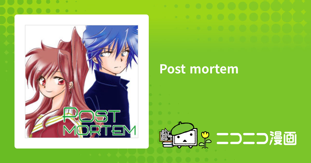 Post mortem / ゆう おすすめ無料漫画 - ニコニコ漫画