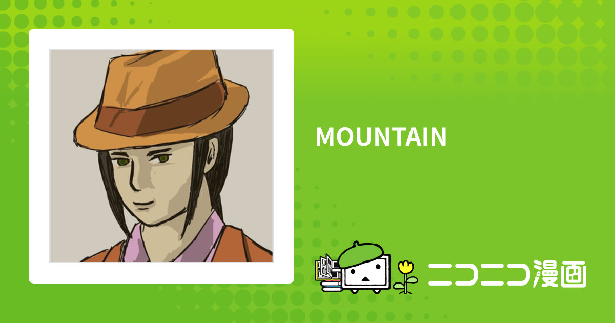 MOUNTAIN / Emma おすすめ無料漫画 - ニコニコ漫画