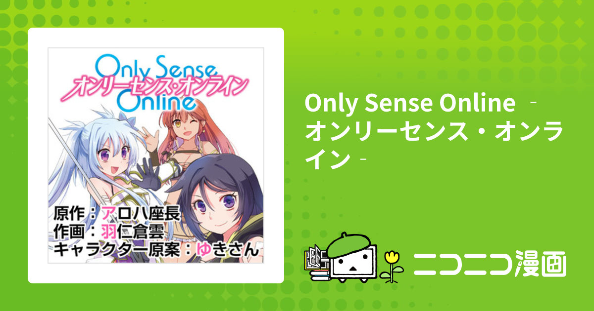 Only Sense Online ‐オンリーセンス・オンライン‐ / 羽仁倉雲(作画) アロハ座長(原作) ゆきさん(キャラクター原案 ...