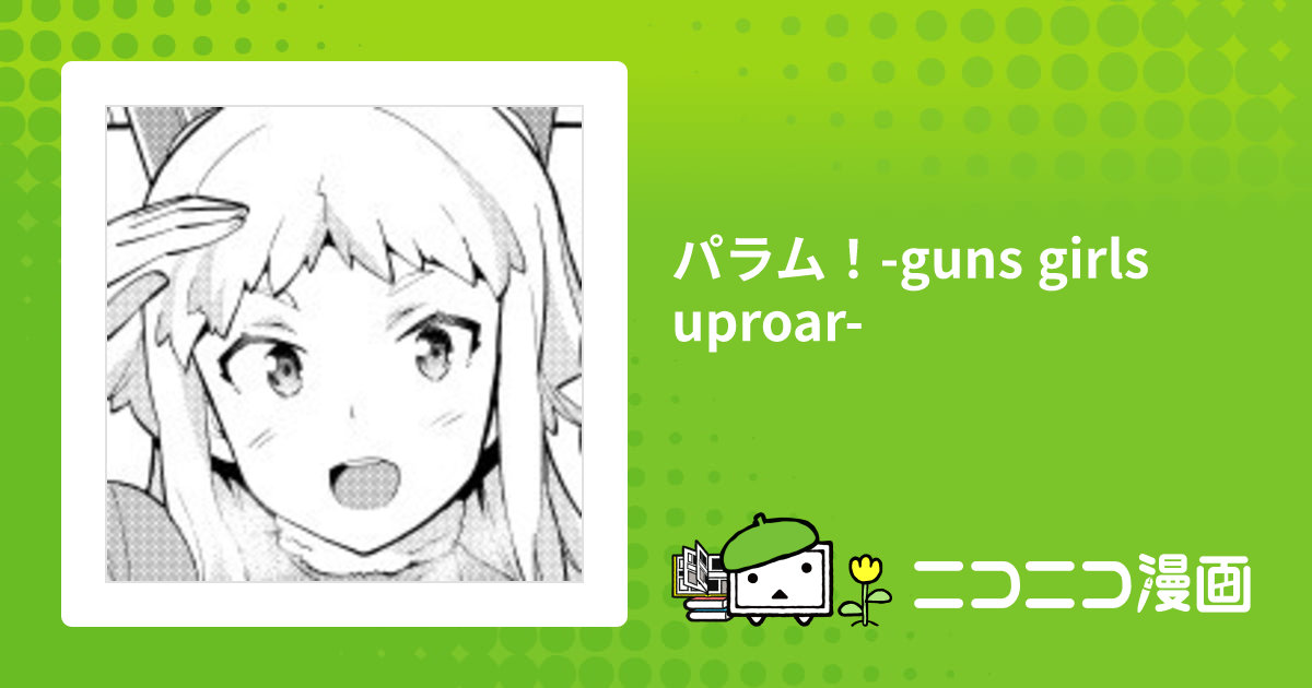 パラム！-guns girls uproar- / 高野いつき おすすめ無料漫画 - ニコニコ漫画