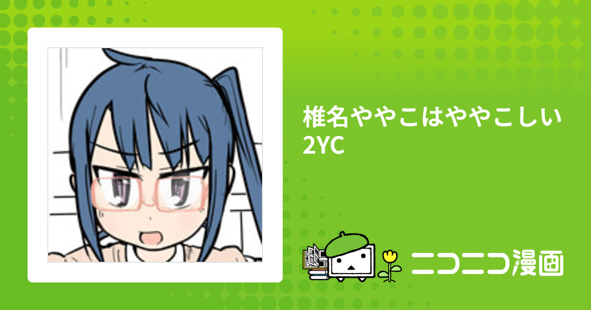 椎名ややこはややこしい 2YC / ルーツ おすすめ無料漫画 - ニコニコ漫画