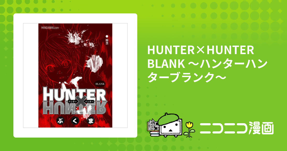 HUNTER×HUNTER BLANK ～ハンターハンターブランク～ / ぶくま おすすめ無料漫画 - ニコニコ漫画