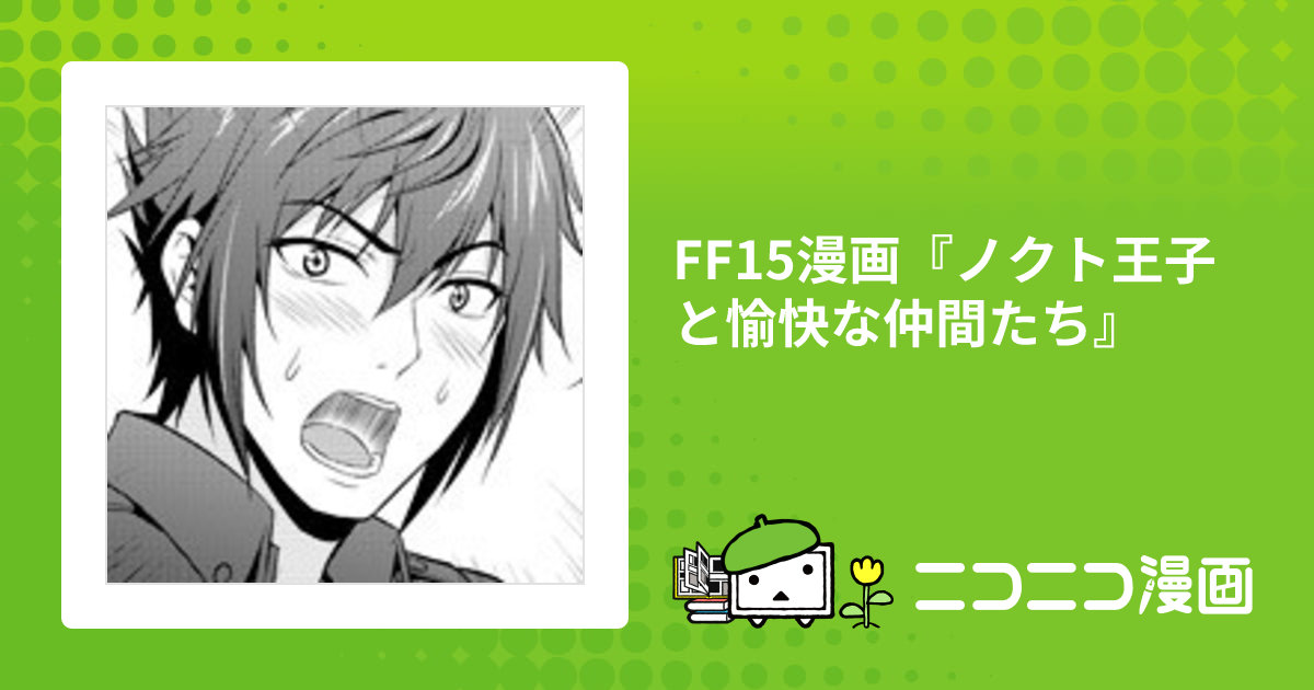 FF15漫画『ノクト王子と愉快な仲間たち』 / 友吉 おすすめ無料漫画 - ニコニコ漫画