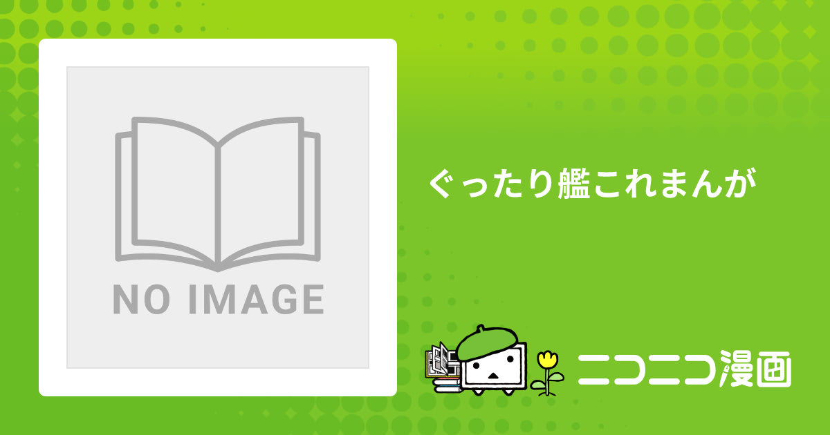ぐったり艦これまんが / moganbo おすすめ無料漫画 - ニコニコ漫画