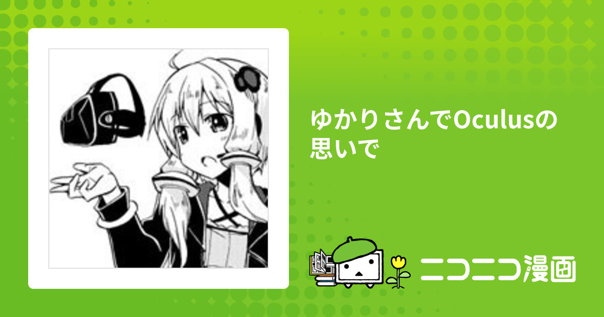ゆかりさんでOculusの思いで / 星野 蒼一朗 おすすめ無料漫画 - ニコニコ漫画