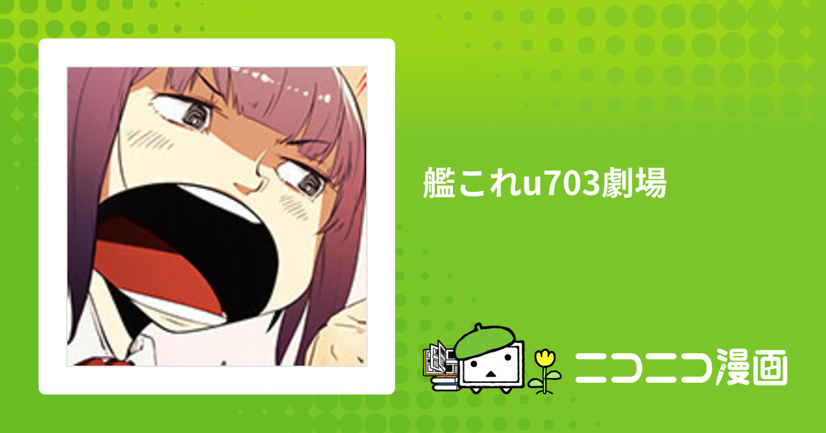 艦これu703劇場 / ember(u703) おすすめ無料漫画 - ニコニコ漫画