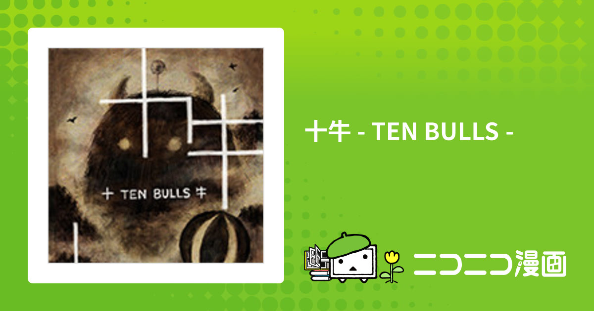 十牛 - TEN BULLS - / 薫楽 おすすめ無料漫画 - ニコニコ漫画