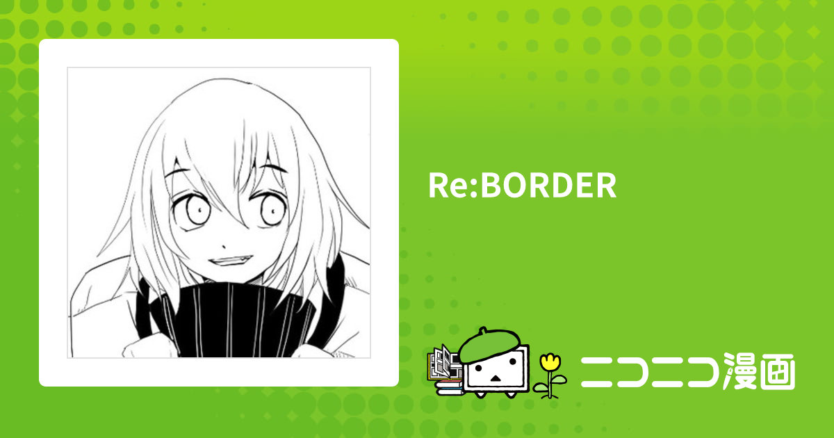 Re:BORDER / 某氏屋 おすすめ無料漫画 - ニコニコ漫画