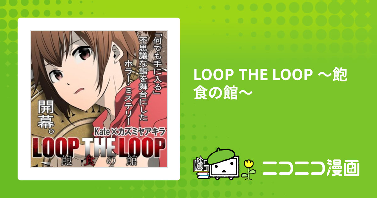 LOOP THE LOOP ～飽食の館～ / Kate カズミヤアキラ おすすめ無料漫画 - ニコニコ漫画