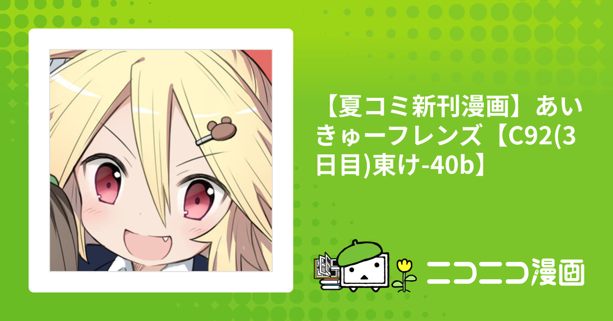 【夏コミ新刊漫画】あいきゅーフレンズ【C92(3日目)東け-40b】 / 未定 おすすめ無料漫画 - ニコニコ漫画