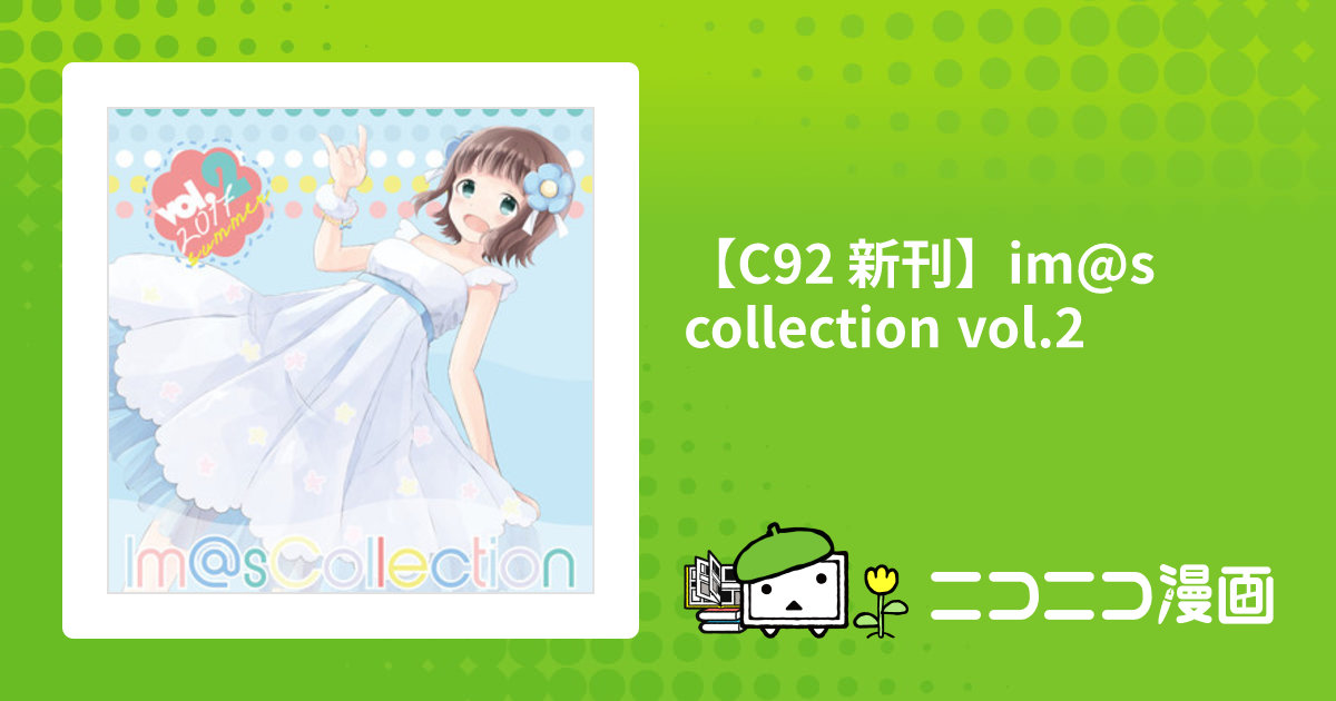 【C92 新刊】im@s collection vol.2 / ほげ@3日目東モ58b おすすめ無料漫画 - ニコニコ漫画