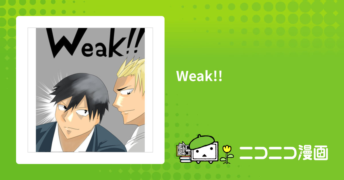 Weak!! / cloud おすすめ無料漫画 - ニコニコ漫画