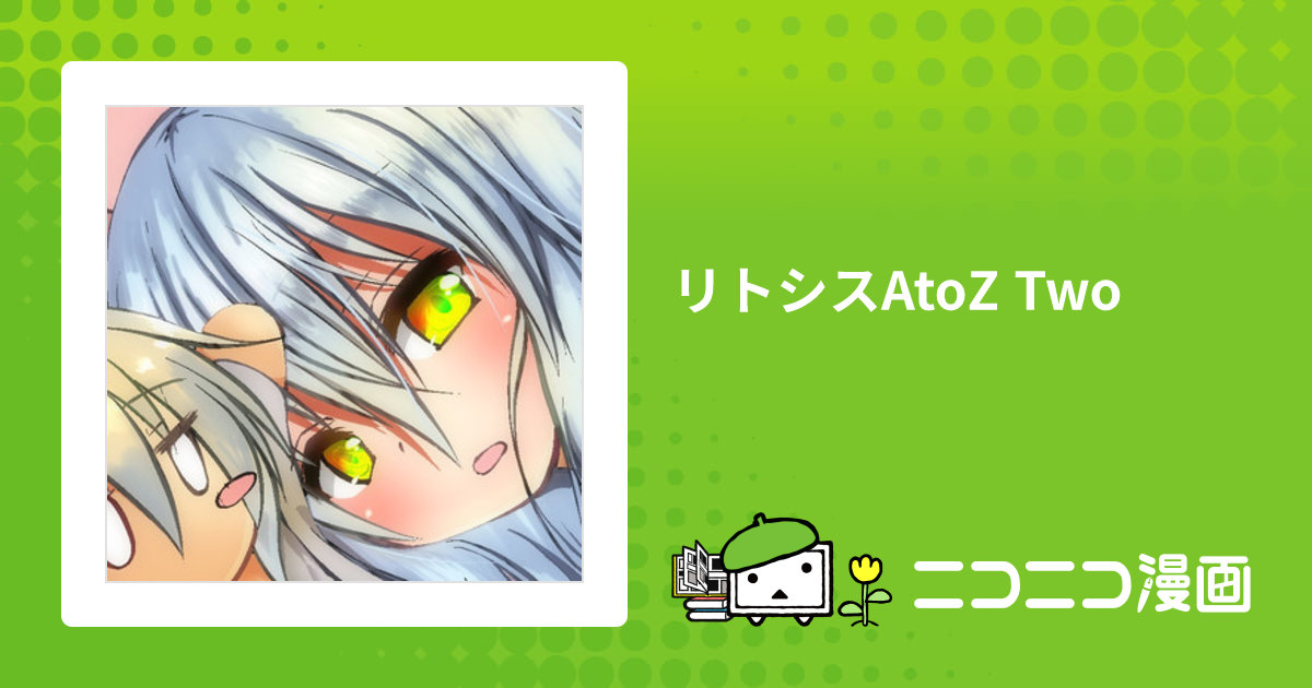 リトシスAtoZ Two / 六みな おすすめ無料漫画 - ニコニコ漫画