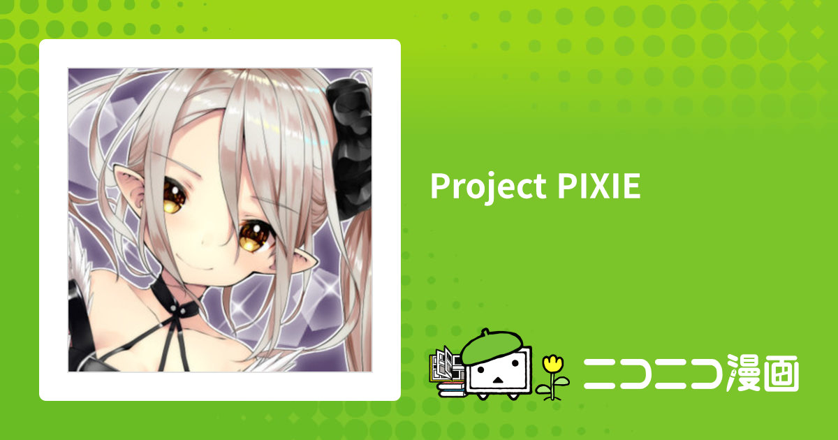 Project PIXIE / rin おすすめ無料漫画 - ニコニコ漫画