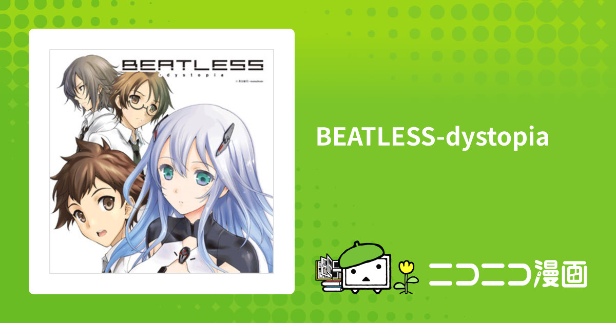 BEATLESS-dystopia / 鶯神楽(著者) 長谷敏司(原作) redjuice(キャラクターデザイン) おすすめ無料漫画 - ニコニコ漫画