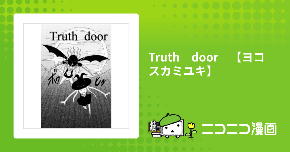 Truth door 【ヨコスカミユキ】 / yokosukamiyuki おすすめ無料漫画 - ニコニコ漫画