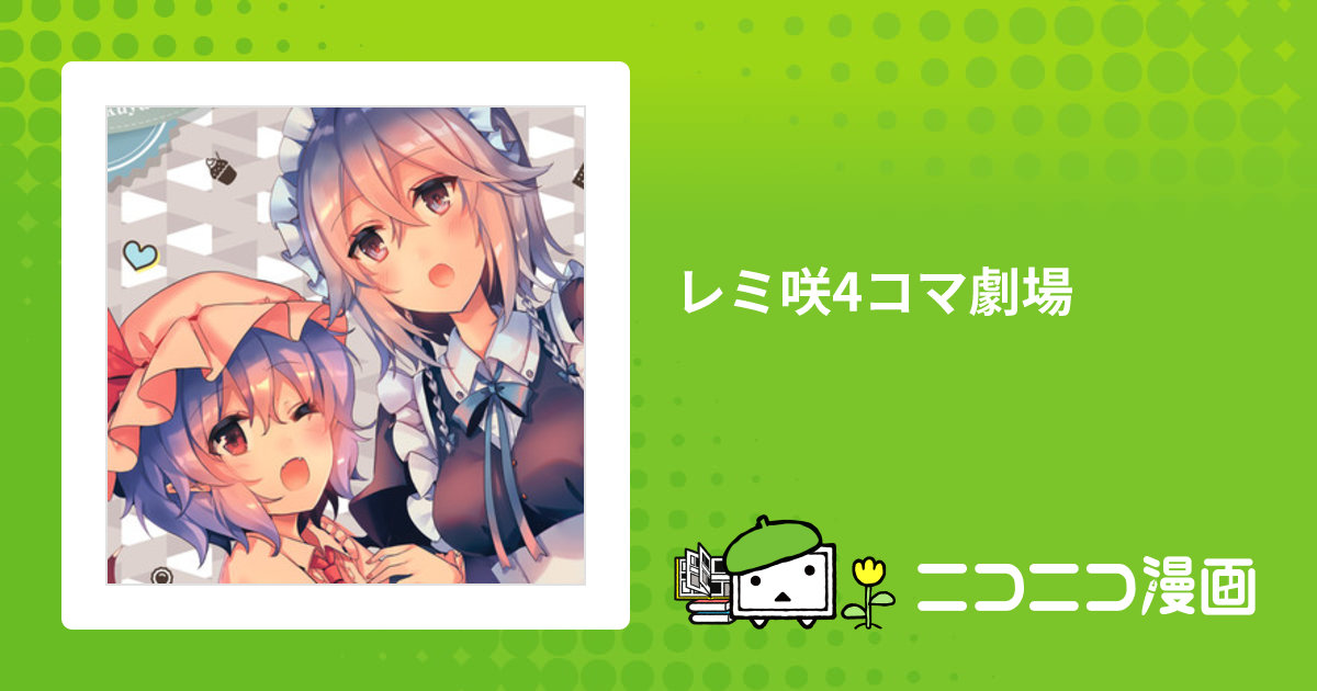 レミ咲4コマ劇場 / kirero おすすめ無料漫画 - ニコニコ漫画