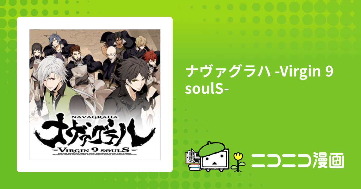 ナヴァグラハ -Virgin 9 soulS- / 原作：小野大輔 原作：近藤孝行 脚本：小林裕和 作画：松葉サトル おすすめ無料漫画 - ニコニコ漫画