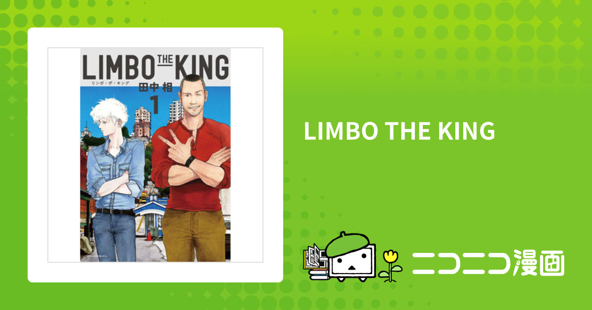 LIMBO THE KING / ITAN公式 おすすめ無料漫画 - ニコニコ漫画