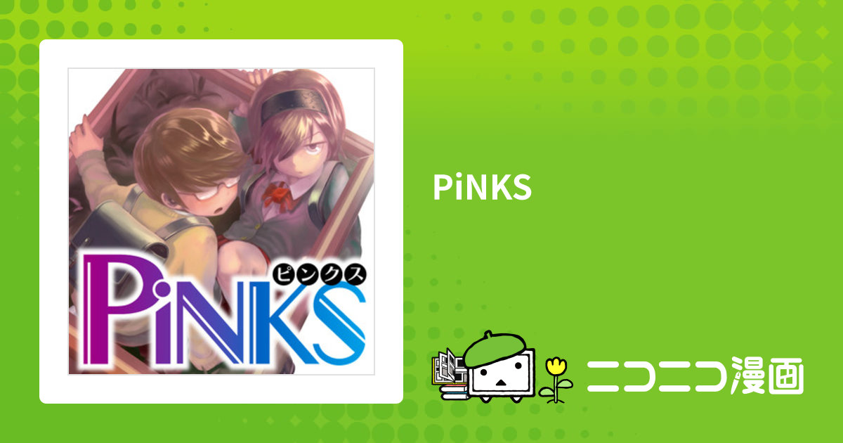 PiNKS / 倉金篤史 おすすめ漫画 - ニコニコ漫画