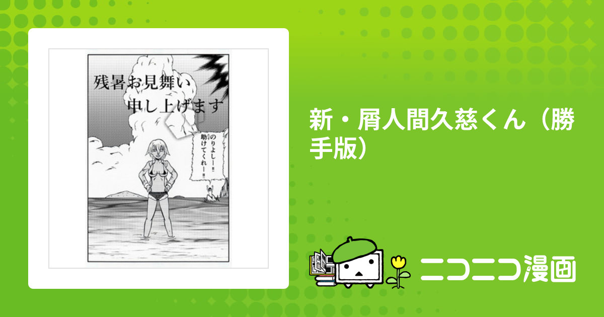 新・屑人間久慈くん（勝手版） / tst おすすめ無料漫画 - ニコニコ漫画