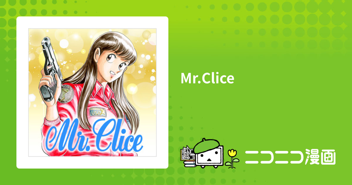 Mr.Clice / 秋本治 おすすめ無料漫画 - ニコニコ漫画