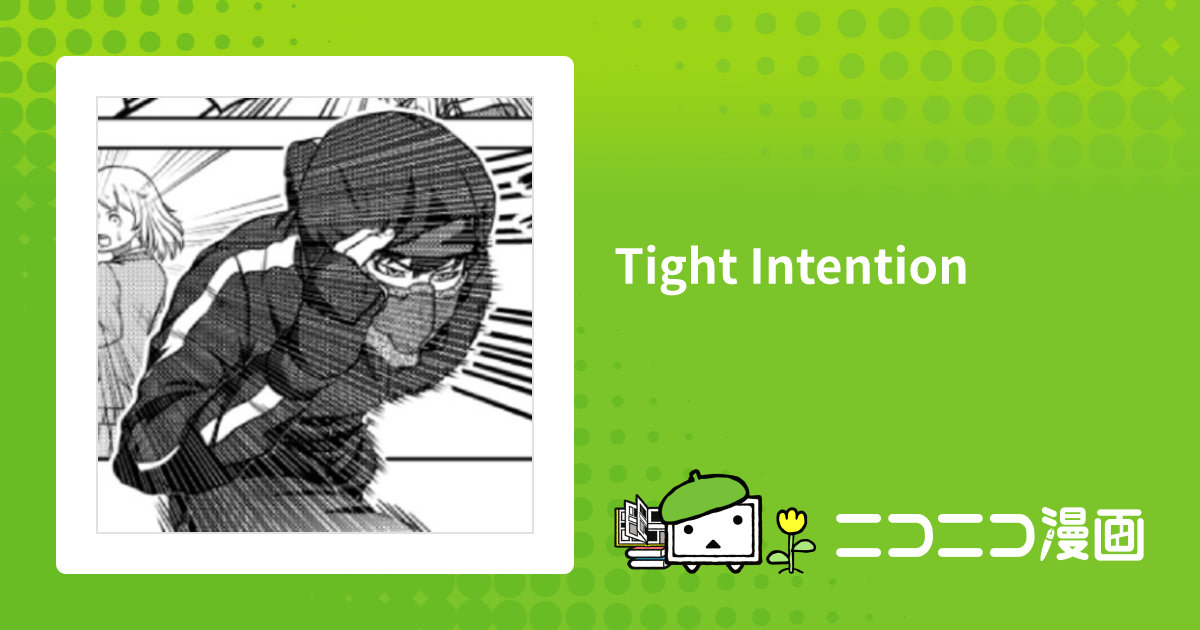 Tight Intention / H4L おすすめ無料漫画 - ニコニコ漫画