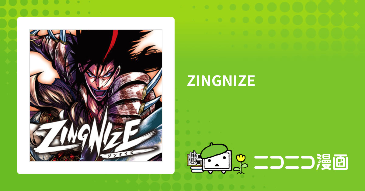 ZINGNIZE / わらいなく おすすめ漫画 - ニコニコ漫画
