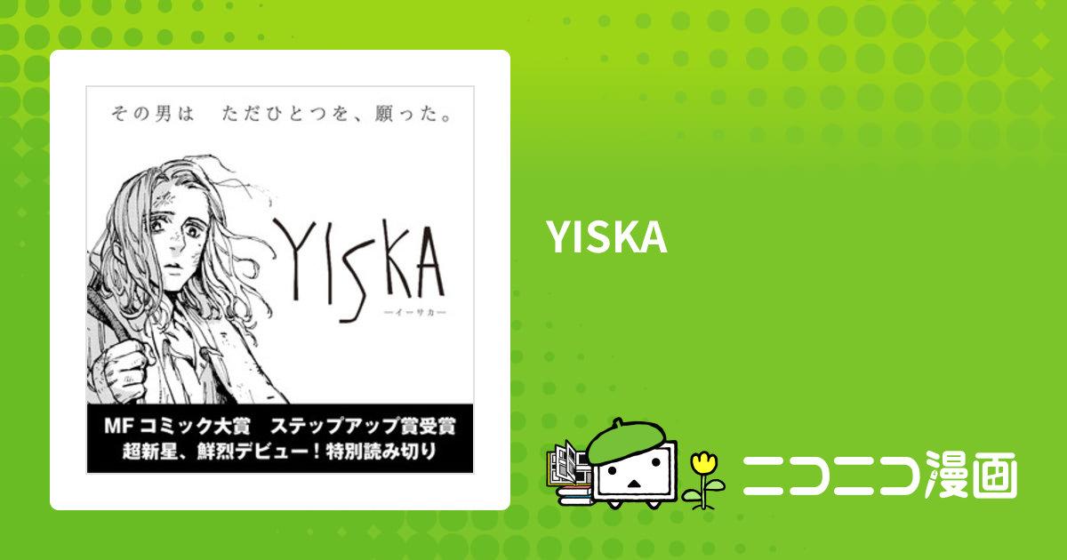 YISKA / 平庫ワカ(著者) おすすめ無料漫画 - ニコニコ漫画