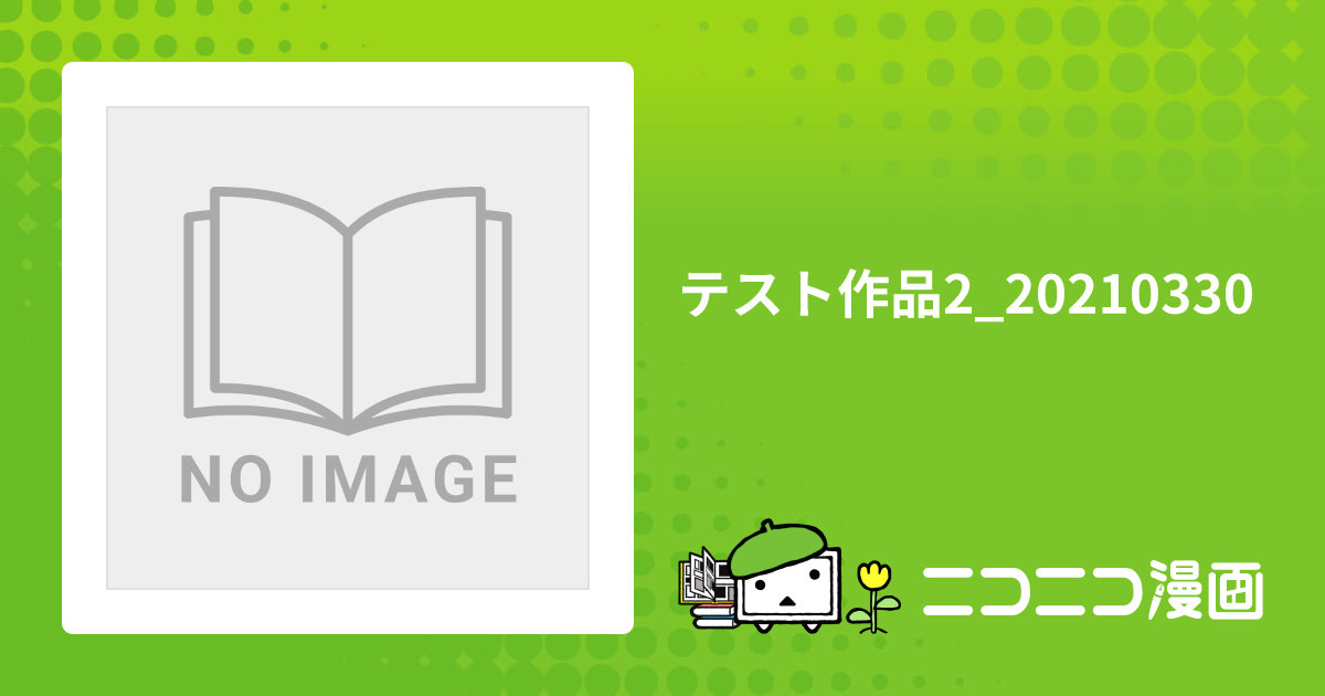 テスト作品2_20210330 / castor おすすめ無料漫画 - ニコニコ漫画